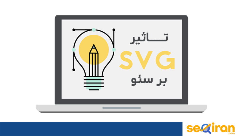 تاثیر SVG در سئو - سئو - سئو ایران
