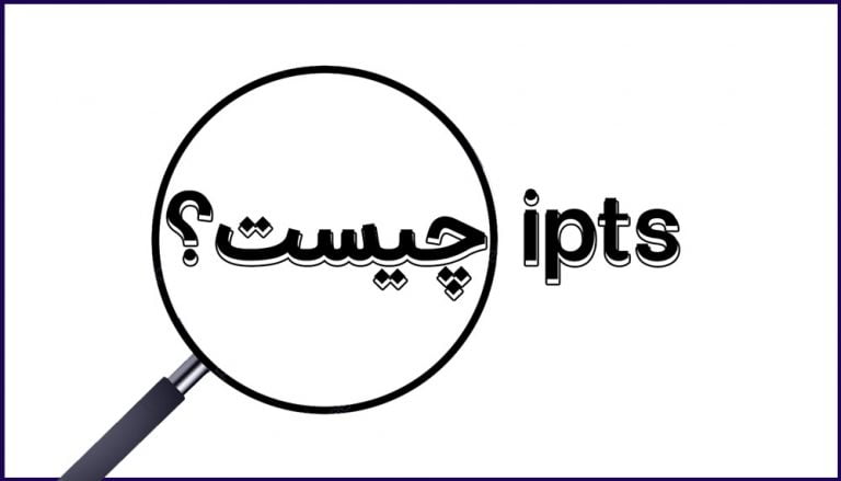 ipts چیست؟ - سئو ایران