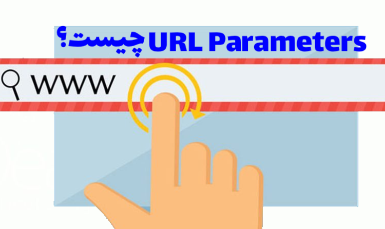 URL Parameters چیست؟ - سئو ایران