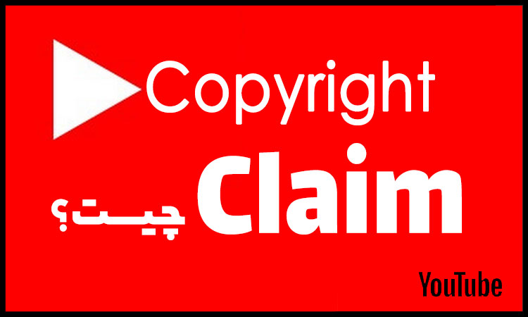 Copyright Claim چیست؟ آموزش جامع حق کپی رایت یوتیوب