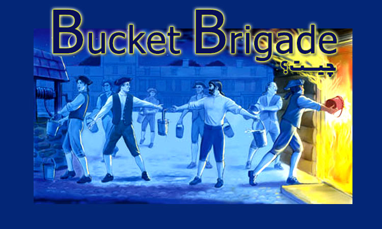 bucket brigade چیست؟ | آموزش اجرای تکنیک bucket brigade