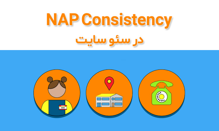 NAP Consistency در سئو محلی - آموزش NAP
